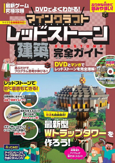 【最短発送日時につきまして】商品のお届け日を「指定なし」としていただきますと最短で発送されます。最短でのお届けをご希望の場合には、お届け日を「指定なし」としてご注文いただきますようお願いいたします。【商品名】DVDでよくわかる! マインクラ...
