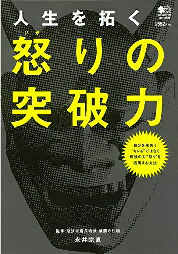 【最短発送日時につきまして】商品のお届け日を「指定なし」としていただきますと最短で発送されます。最短でのお届けをご希望の場合には、お届け日を「指定なし」としてご注文いただきますようお願いいたします。【商品名】人生を拓く 怒りの突破力（中古品...
