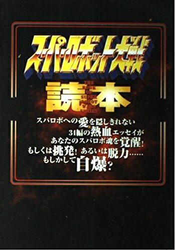 【最短発送日時につきまして】商品のお届け日を「指定なし」としていただきますと最短で発送されます。最短でのお届けをご希望の場合には、お届け日を「指定なし」としてご注文いただきますようお願いいたします。【商品名】スーパーロボット大戦読本（中古品...