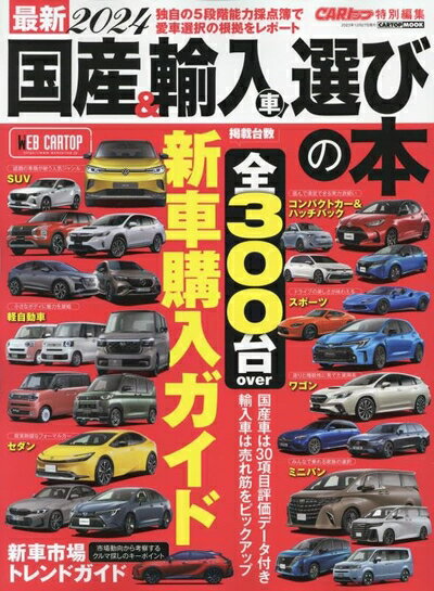 【最短発送日時につきまして】商品のお届け日を「指定なし」としていただきますと最短で発送されます。最短でのお届けをご希望の場合には、お届け日を「指定なし」としてご注文いただきますようお願いいたします。【商品名】最新2024 国産＆輸入車選びの...