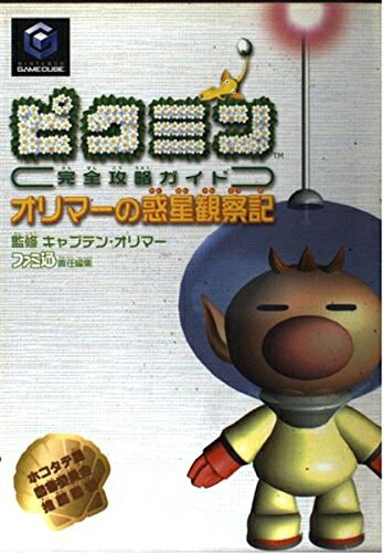 【最短発送日時につきまして】商品のお届け日を「指定なし」としていただきますと最短で発送されます。最短でのお届けをご希望の場合には、お届け日を「指定なし」としてご注文いただきますようお願いいたします。【商品名】ピクミン完全攻略ガイドオリマーの...