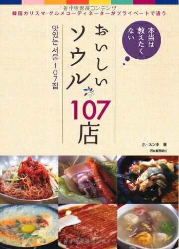 【最短発送日時につきまして】商品のお届け日を「指定なし」としていただきますと最短で発送されます。最短でのお届けをご希望の場合には、お届け日を「指定なし」としてご注文いただきますようお願いいたします。【商品名】本当は教えたくない おいしいソウ...
