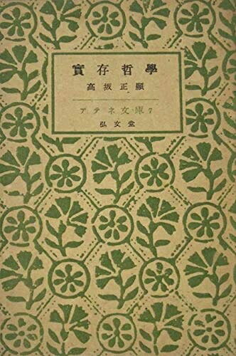 【最短発送日時につきまして】商品のお届け日を「指定なし」としていただきますと最短で発送されます。最短でのお届けをご希望の場合には、お届け日を「指定なし」としてご注文いただきますようお願いいたします。【商品名】実存哲学 (1949年) (アテ...