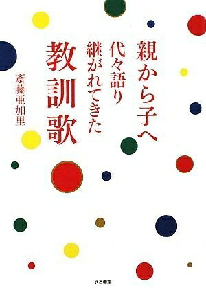 【最短発送日時につきまして】商品のお届け日を「指定なし」としていただきますと最短で発送されます。最短でのお届けをご希望の場合には、お届け日を「指定なし」としてご注文いただきますようお願いいたします。【商品名】親から子へ代々語り継がれてきた教...