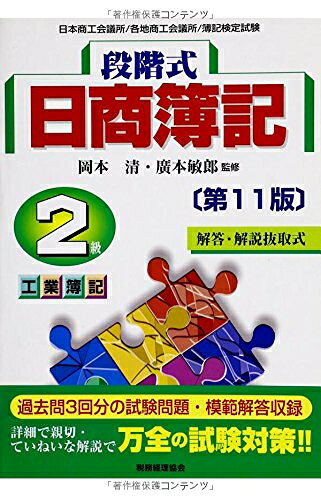 【最短発送日時につきまして】商品のお届け日を「指定なし」としていただきますと最短で発送されます。最短でのお届けをご希望の場合には、お届け日を「指定なし」としてご注文いただきますようお願いいたします。【商品名】段階式日商簿記2級工業簿記: 日...