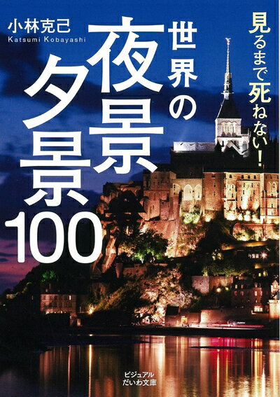【最短発送日時につきまして】商品のお届け日を「指定なし」としていただきますと最短で発送されます。最短でのお届けをご希望の場合には、お届け日を「指定なし」としてご注文いただきますようお願いいたします。【商品名】世界の夜景・夕景100〜見るまで...