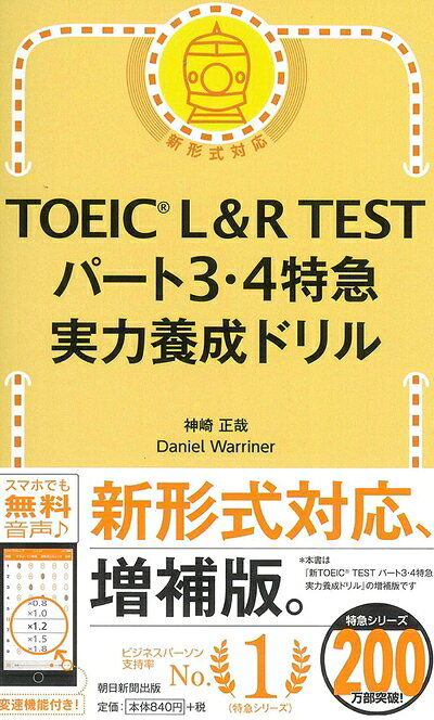 【最短発送日時につきまして】商品のお届け日を「指定なし」としていただきますと最短で発送されます。最短でのお届けをご希望の場合には、お届け日を「指定なし」としてご注文いただきますようお願いいたします。【商品名】TOEIC L&R TEST パ...