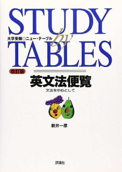 【最短発送日時につきまして】商品のお届け日を「指定なし」としていただきますと最短で発送されます。最短でのお届けをご希望の場合には、お届け日を「指定なし」としてご注文いただきますようお願いいたします。【商品名】英文法便覧（中古品）中古本の特性...