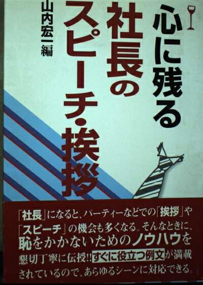 【最短発送日時につきまして】商品のお届け日を「指定なし」としていただきますと最短で発送されます。最短でのお届けをご希望の場合には、お届け日を「指定なし」としてご注文いただきますようお願いいたします。【商品名】心に残る社長のスピーチ・挨拶（中...