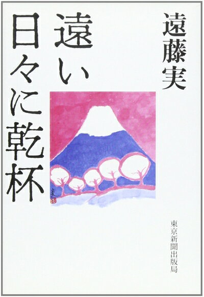 【最短発送日時につきまして】商品のお届け日を「指定なし」としていただきますと最短で発送されます。最短でのお届けをご希望の場合には、お届け日を「指定なし」としてご注文いただきますようお願いいたします。【商品名】遠い日々に乾杯（中古品）中古本の...