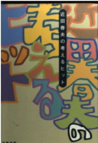 【最短発送日時につきまして】商品のお届け日を「指定なし」としていただきますと最短で発送されます。最短でのお届けをご希望の場合には、お届け日を「指定なし」としてご注文いただきますようお願いいたします。【商品名】考えるヒット (文春文庫 ち 4...