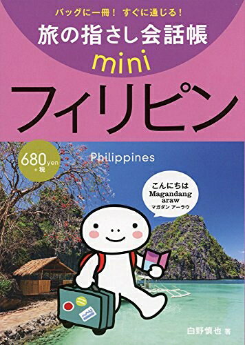 【最短発送日時につきまして】商品のお届け日を「指定なし」としていただきますと最短で発送されます。最短でのお届けをご希望の場合には、お届け日を「指定なし」としてご注文いただきますようお願いいたします。【商品名】旅の指さし会話帳mini フィリ...