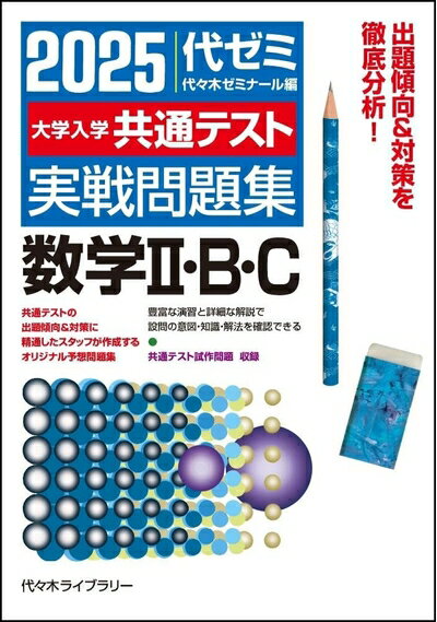 【最短発送日時につきまして】商品のお届け日を「指定なし」としていただきますと最短で発送されます。最短でのお届けをご希望の場合には、お届け日を「指定なし」としてご注文いただきますようお願いいたします。【商品名】2025大学入学共通テスト実戦問...