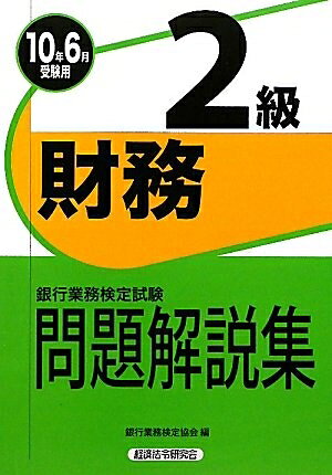 【最短発送日時につきまして】商品のお届け日を「指定なし」としていただきますと最短で発送されます。最短でのお届けをご希望の場合には、お届け日を「指定なし」としてご注文いただきますようお願いいたします。【商品名】銀行業務検定試験問題解説集財務2...