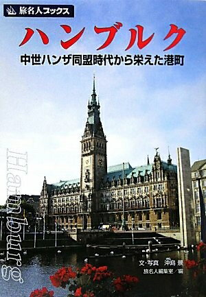 【最短発送日時につきまして】商品のお届け日を「指定なし」としていただきますと最短で発送されます。最短でのお届けをご希望の場合には、お届け日を「指定なし」としてご注文いただきますようお願いいたします。【商品名】旅名人ブックス95 ハンブルク ...