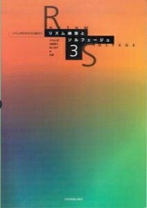 【最短発送日時につきまして】商品のお届け日を「指定なし」としていただきますと最短で発送されます。最短でのお届けをご希望の場合には、お届け日を「指定なし」としてご注文いただきますようお願いいたします。【商品名】リズム練習とソルフェージュ(3)...