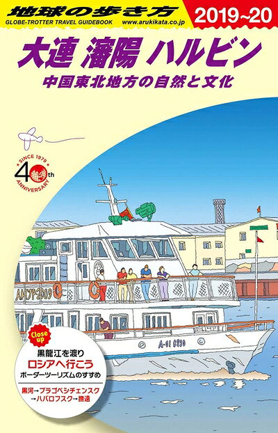 【最短発送日時につきまして】商品のお届け日を「指定なし」としていただきますと最短で発送されます。最短でのお届けをご希望の場合には、お届け日を「指定なし」としてご注文いただきますようお願いいたします。【商品名】D04 地球の歩き方 大連 瀋陽...