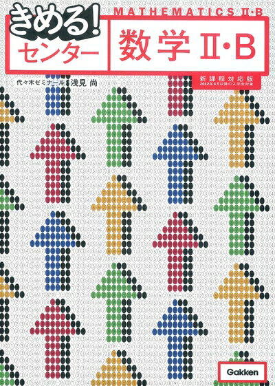 【最短発送日時につきまして】商品のお届け日を「指定なし」としていただきますと最短で発送されます。最短でのお届けをご希望の場合には、お届け日を「指定なし」としてご注文いただきますようお願いいたします。【商品名】きめる!センター数学II・B【新...