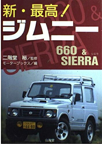 【最短発送日時につきまして】商品のお届け日を「指定なし」としていただきますと最短で発送されます。最短でのお届けをご希望の場合には、お届け日を「指定なし」としてご注文いただきますようお願いいたします。【商品名】新・最高ジムニー660&SIER...