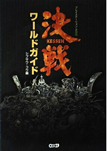 【最短発送日時につきまして】商品のお届け日を「指定なし」としていただきますと最短で発送されます。最短でのお届けをご希望の場合には、お届け日を「指定なし」としてご注文いただきますようお願いいたします。【商品名】決戦ワールドガイド（中古品）中古...