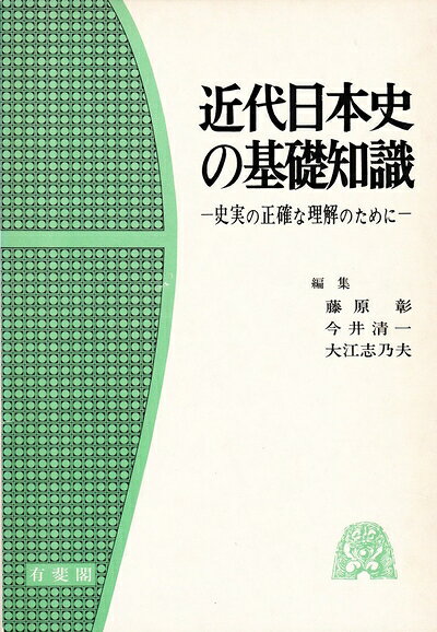 【最短発送日時につきまして】商品のお届け日を「指定なし」としていただきますと最短で発送されます。最短でのお届けをご希望の場合には、お届け日を「指定なし」としてご注文いただきますようお願いいたします。【商品名】近代日本史の基礎知識―史実の正確...