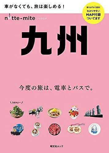 【最短発送日時につきまして】商品のお届け日を「指定なし」としていただきますと最短で発送されます。最短でのお届けをご希望の場合には、お届け日を「指定なし」としてご注文いただきますようお願いいたします。【商品名】ノッテミテ 九州 (昭文社ムック...