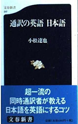 【最短発送日時につきまして】商品のお届け日を「指定なし」としていただきますと最短で発送されます。最短でのお届けをご希望の場合には、お届け日を「指定なし」としてご注文いただきますようお願いいたします。【商品名】通訳の英語日本語 (文春新書 3...