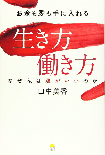 【最短発送日時につきまして】商品のお届け日を「指定なし」としていただきますと最短で発送されます。最短でのお届けをご希望の場合には、お届け日を「指定なし」としてご注文いただきますようお願いいたします。【商品名】お金も愛も手に入れる生き方 働き...
