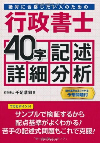 【最短発送日時につきまして】商品のお届け日を「指定なし」としていただきますと最短で発送されます。最短でのお届けをご希望の場合には、お届け日を「指定なし」としてご注文いただきますようお願いいたします。【商品名】行政書士40字記述詳細分析: 絶...