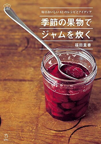 【最短発送日時につきまして】商品のお届け日を「指定なし」としていただきますと最短で発送されます。最短でのお届けをご希望の場合には、お届け日を「指定なし」としてご注文いただきますようお願いいたします。【商品名】季節の果物でジャムを炊く 毎日お...