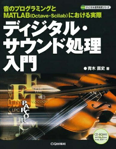 【最短発送日時につきまして】商品のお届け日を「指定なし」としていただきますと最短で発送されます。最短でのお届けをご希望の場合には、お届け日を「指定なし」としてご注文いただきますようお願いいたします。【商品名】ディジタル・サウンド処理入門: ...