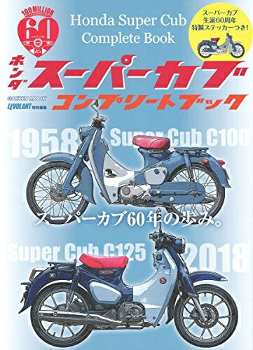 【最短発送日時につきまして】商品のお届け日を「指定なし」としていただきますと最短で発送されます。最短でのお届けをご希望の場合には、お届け日を「指定なし」としてご注文いただきますようお願いいたします。【商品名】ホンダスーパーカブコンプリートブ...
