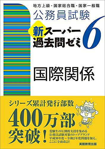 【最短発送日時につきまして】商品のお届け日を「指定なし」としていただきますと最短で発送されます。最短でのお届けをご希望の場合には、お届け日を「指定なし」としてご注文いただきますようお願いいたします。【商品名】公務員試験 新スーパー過去問ゼミ...