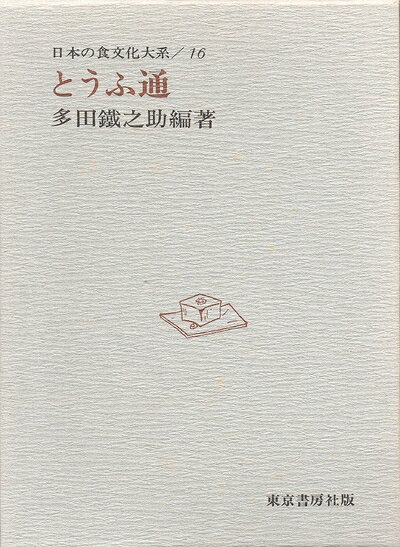 【最短発送日時につきまして】商品のお届け日を「指定なし」としていただきますと最短で発送されます。最短でのお届けをご希望の場合には、お届け日を「指定なし」としてご注文いただきますようお願いいたします。【商品名】日本の食文化大系 (第16巻 )...
