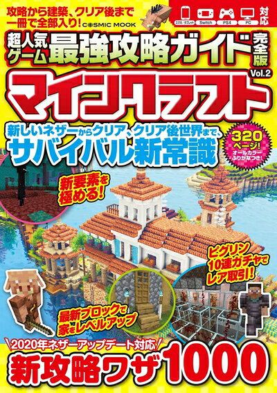 【最短発送日時につきまして】商品のお届け日を「指定なし」としていただきますと最短で発送されます。最短でのお届けをご希望の場合には、お届け日を「指定なし」としてご注文いただきますようお願いいたします。【商品名】超人気ゲーム最強攻略ガイド完全版...