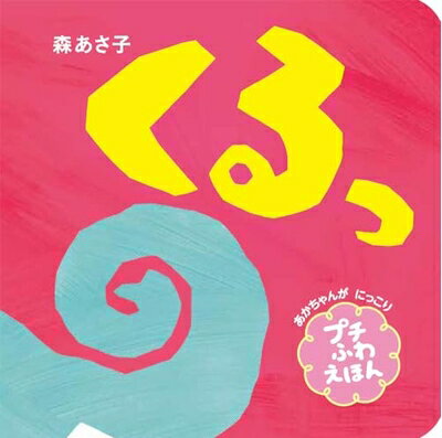 【最短発送日時につきまして】商品のお届け日を「指定なし」としていただきますと最短で発送されます。最短でのお届けをご希望の場合には、お届け日を「指定なし」としてご注文いただきますようお願いいたします。【商品名】くるっ　プチふわえほん (プチふ...