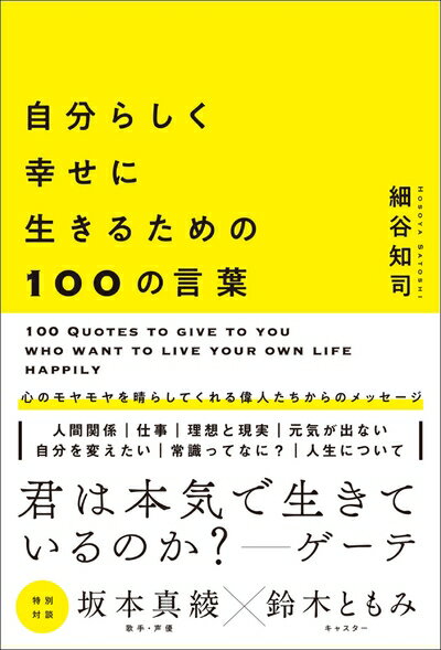 【最短発送日時につきまして】商品のお届け日を「指定なし」としていただきますと最短で発送されます。最短でのお届けをご希望の場合には、お届け日を「指定なし」としてご注文いただきますようお願いいたします。【商品名】自分らしく幸せに生きるための10...