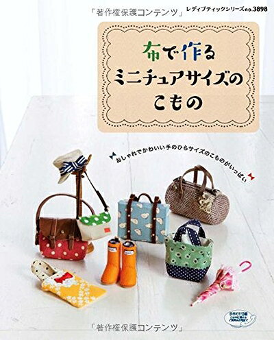 【最短発送日時につきまして】商品のお届け日を「指定なし」としていただきますと最短で発送されます。最短でのお届けをご希望の場合には、お届け日を「指定なし」としてご注文いただきますようお願いいたします。【商品名】布で作るミニチュアサイズのこもの...