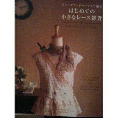 【最短発送日時につきまして】商品のお届け日を「指定なし」としていただきますと最短で発送されます。最短でのお届けをご希望の場合には、お届け日を「指定なし」としてご注文いただきますようお願いいたします。【商品名】はじめての小さなレース雑貨: エ...