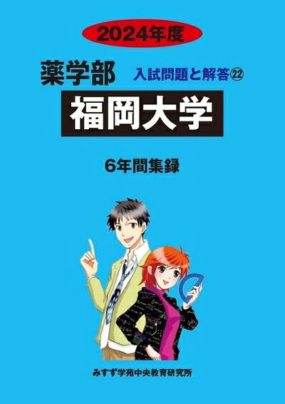 【最短発送日時につきまして】商品のお届け日を「指定なし」としていただきますと最短で発送されます。最短でのお届けをご希望の場合には、お届け日を「指定なし」としてご注文いただきますようお願いいたします。【商品名】福岡大学 2024年度―6年間収...