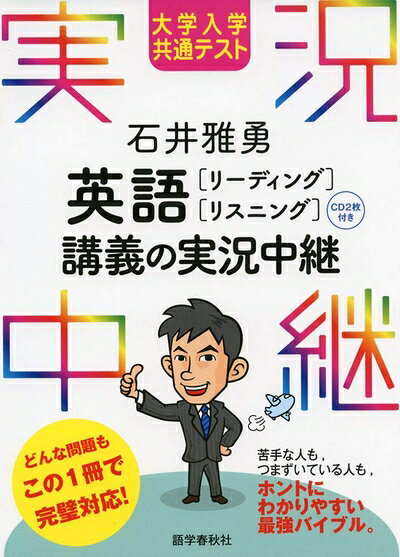 【最短発送日時につきまして】商品のお届け日を「指定なし」としていただきますと最短で発送されます。最短でのお届けをご希望の場合には、お届け日を「指定なし」としてご注文いただきますようお願いいたします。【商品名】大学入学共通テスト 石井雅勇 英...