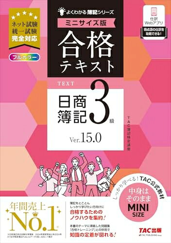 【最短発送日時につきまして】商品のお届け日を「指定なし」としていただきますと最短で発送されます。最短でのお届けをご希望の場合には、お届け日を「指定なし」としてご注文いただきますようお願いいたします。【商品名】合格テキスト 日商簿記3級 Ve...