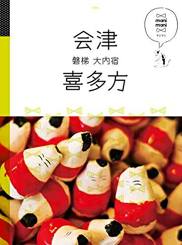 【最短発送日時につきまして】商品のお届け日を「指定なし」としていただきますと最短で発送されます。最短でのお届けをご希望の場合には、お届け日を「指定なし」としてご注文いただきますようお願いいたします。【商品名】会津 喜多方 磐梯 大内宿 (マ...