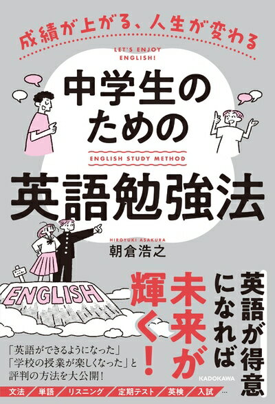 【最短発送日時につきまして】商品のお届け日を「指定なし」としていただきますと最短で発送されます。最短でのお届けをご希望の場合には、お届け日を「指定なし」としてご注文いただきますようお願いいたします。【商品名】成績が上がる、人生が変わる 中学...