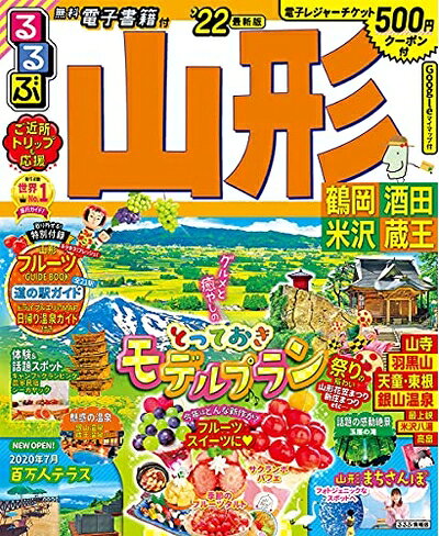 【最短発送日時につきまして】商品のお届け日を「指定なし」としていただきますと最短で発送されます。最短でのお届けをご希望の場合には、お届け日を「指定なし」としてご注文いただきますようお願いいたします。【商品名】るるぶ山形 鶴岡 酒田 米沢 蔵...