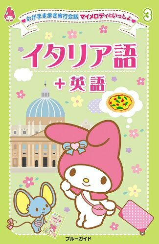 【最短発送日時につきまして】商品のお届け日を「指定なし」としていただきますと最短で発送されます。最短でのお届けをご希望の場合には、お届け日を「指定なし」としてご注文いただきますようお願いいたします。【商品名】マイメロディといっしょ03 イタ...