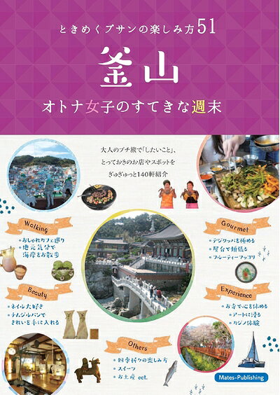 【最短発送日時につきまして】商品のお届け日を「指定なし」としていただきますと最短で発送されます。最短でのお届けをご希望の場合には、お届け日を「指定なし」としてご注文いただきますようお願いいたします。【商品名】釜山 オトナ女子のすてきな週末 ...