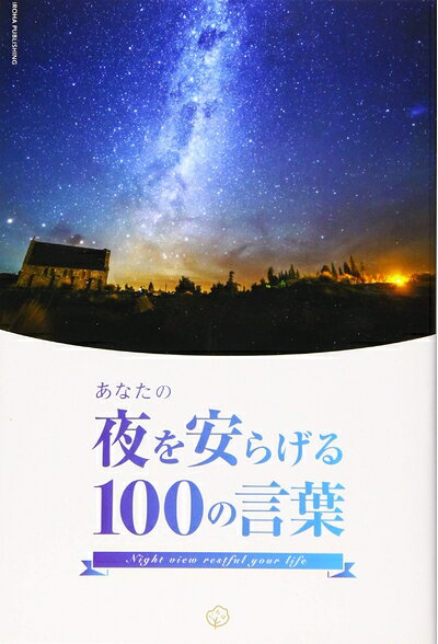 【最短発送日時につきまして】商品のお届け日を「指定なし」としていただきますと最短で発送されます。最短でのお届けをご希望の場合には、お届け日を「指定なし」としてご注文いただきますようお願いいたします。【商品名】世界中の夜景×偉人たちの名言 あ...