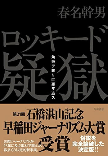 【最短発送日時につきまして】商品のお届け日を「指定なし」としていただきますと最短で発送されます。最短でのお届けをご希望の場合には、お届け日を「指定なし」としてご注文いただきますようお願いいたします。【商品名】ロッキード疑獄 角栄ヲ葬リ巨悪ヲ...