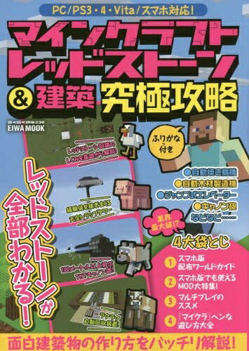【最短発送日時につきまして】商品のお届け日を「指定なし」としていただきますと最短で発送されます。最短でのお届けをご希望の場合には、お届け日を「指定なし」としてご注文いただきますようお願いいたします。【商品名】マインクラフト レッドストーン&...